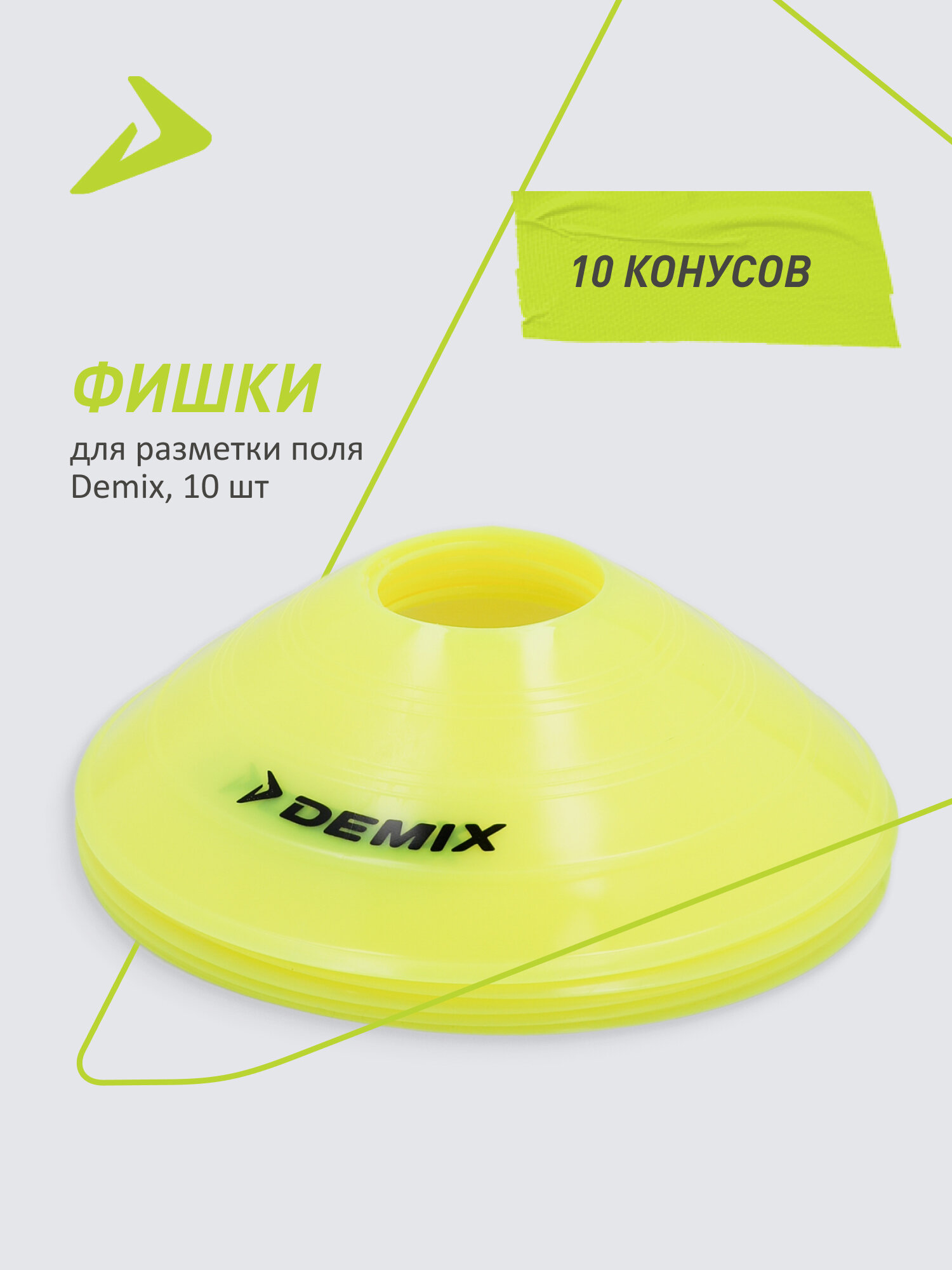 Фишки для разметки поля Demix, 10 шт.