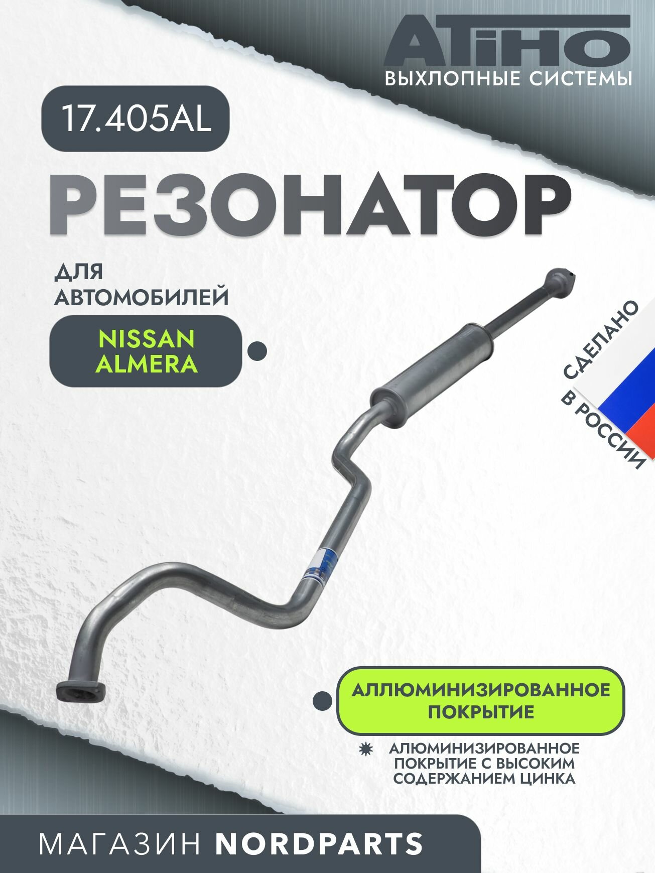 Резонатор Nissan Almera 1.5i -16V 00-06