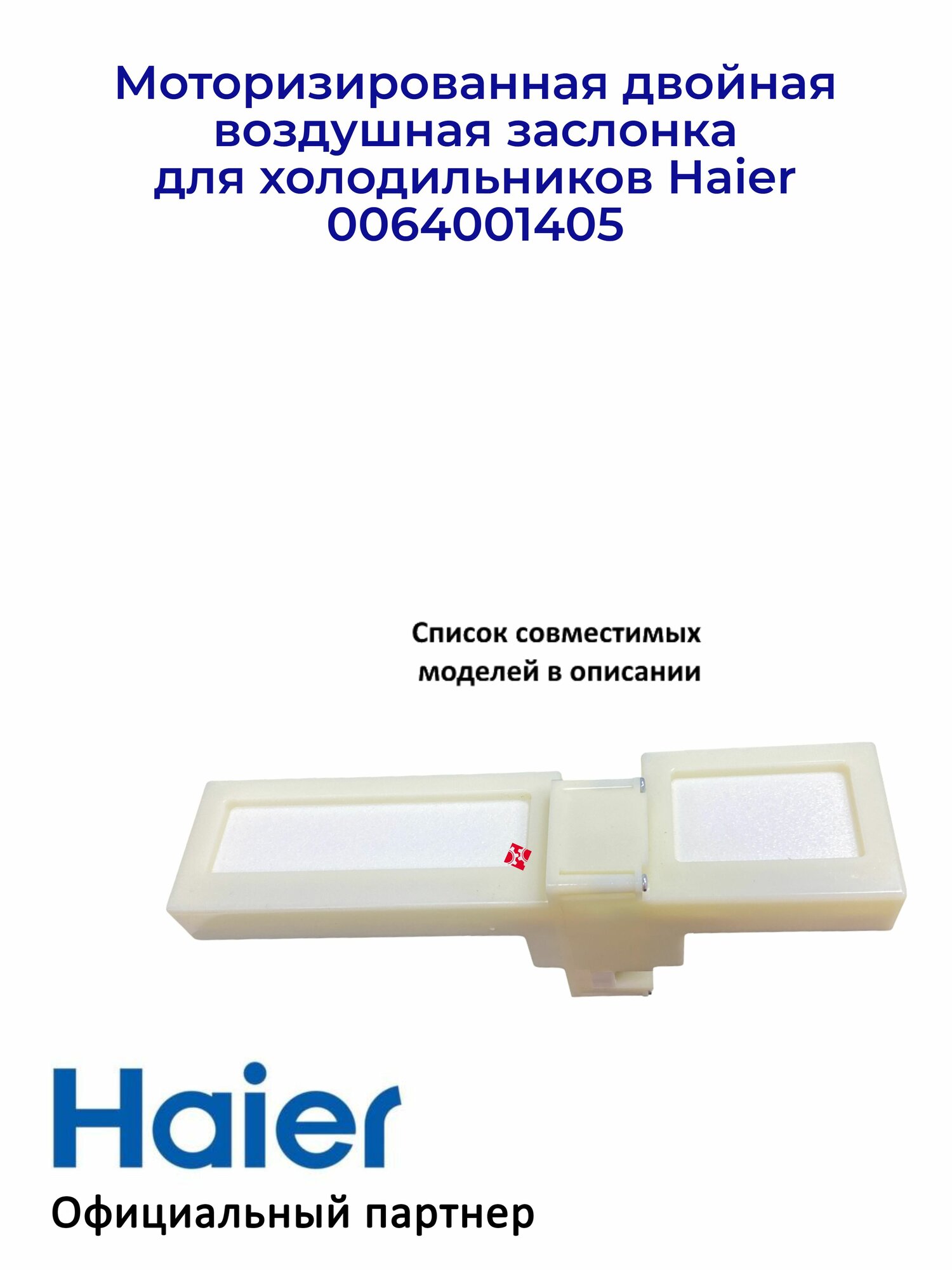 Двойная воздушная заслонка NSBD009 Haier 0064001405, Оригинал