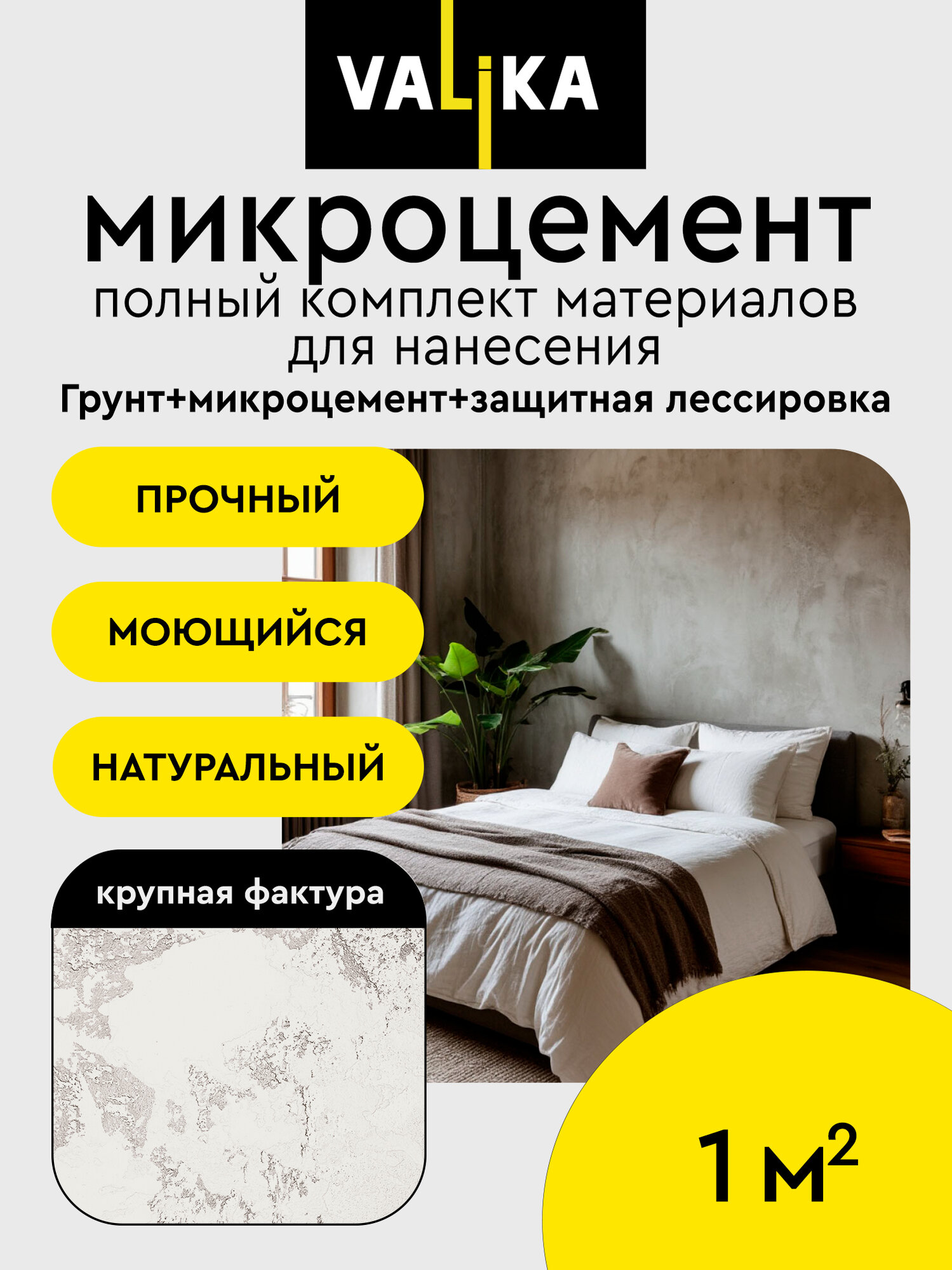 Микроцемент для стен Valika, крупная фракция, 1 кв. м, для сухих помещений, Цвет VL1010
