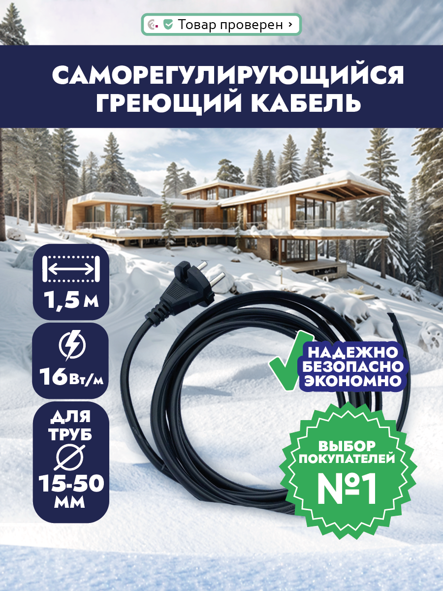 Греющий кабель Trubogrey для водопровода, саморегулирующийся, длина нагревательной секции1.5 м, токоведущий шнур с вилкой 2м
