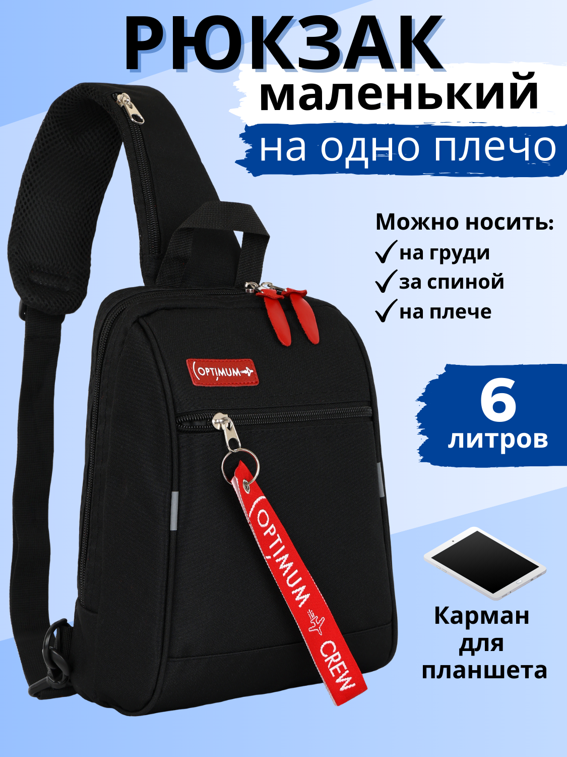 Мини рюкзак однолямочный на одно плечо XXL, черный