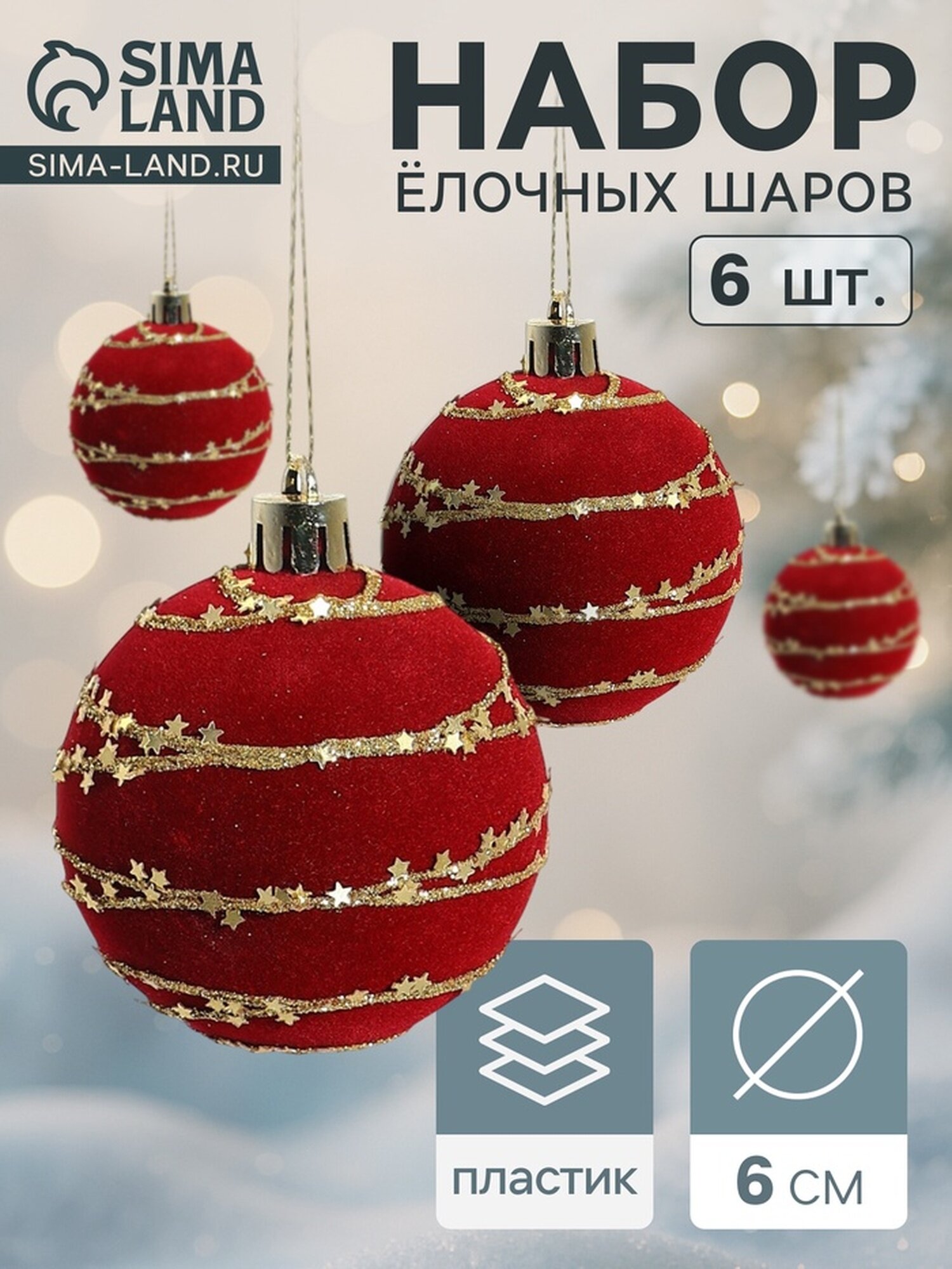 Ёлочные игрушки «Бархат. Фестиваль», шары новогодние, d=6 см, 6 шт, орбита, красный