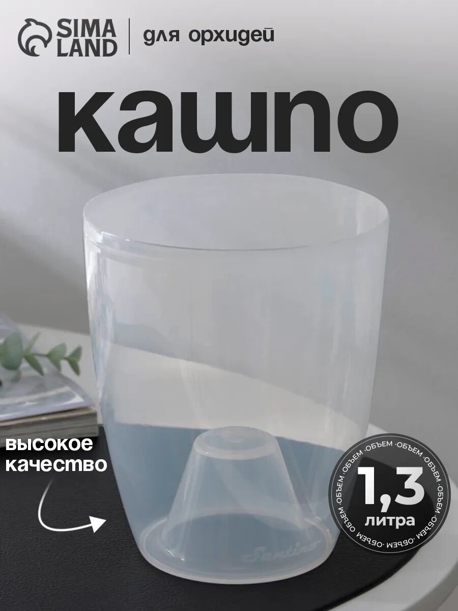 Горшок IDEA "Орхидея", для орхидей, прозрачный, пластик, 1.3л