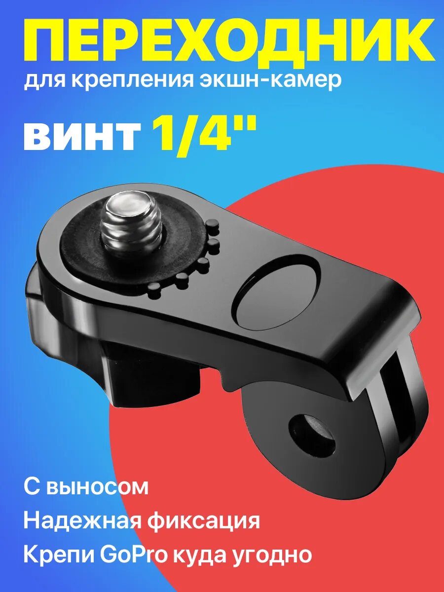 Выносной адаптер переходник с креплений GoPro на штативный винт с резьбой 1/4" для фотоаппаратов, телефонов, экшн камер с аксессуарами GoPro