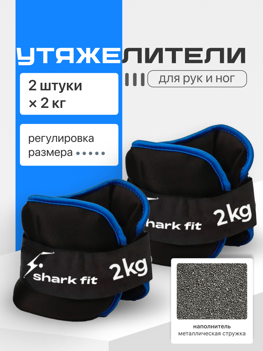 Утяжелители для ног и рук 2шт по 2кг Shark Fit, черно-синие