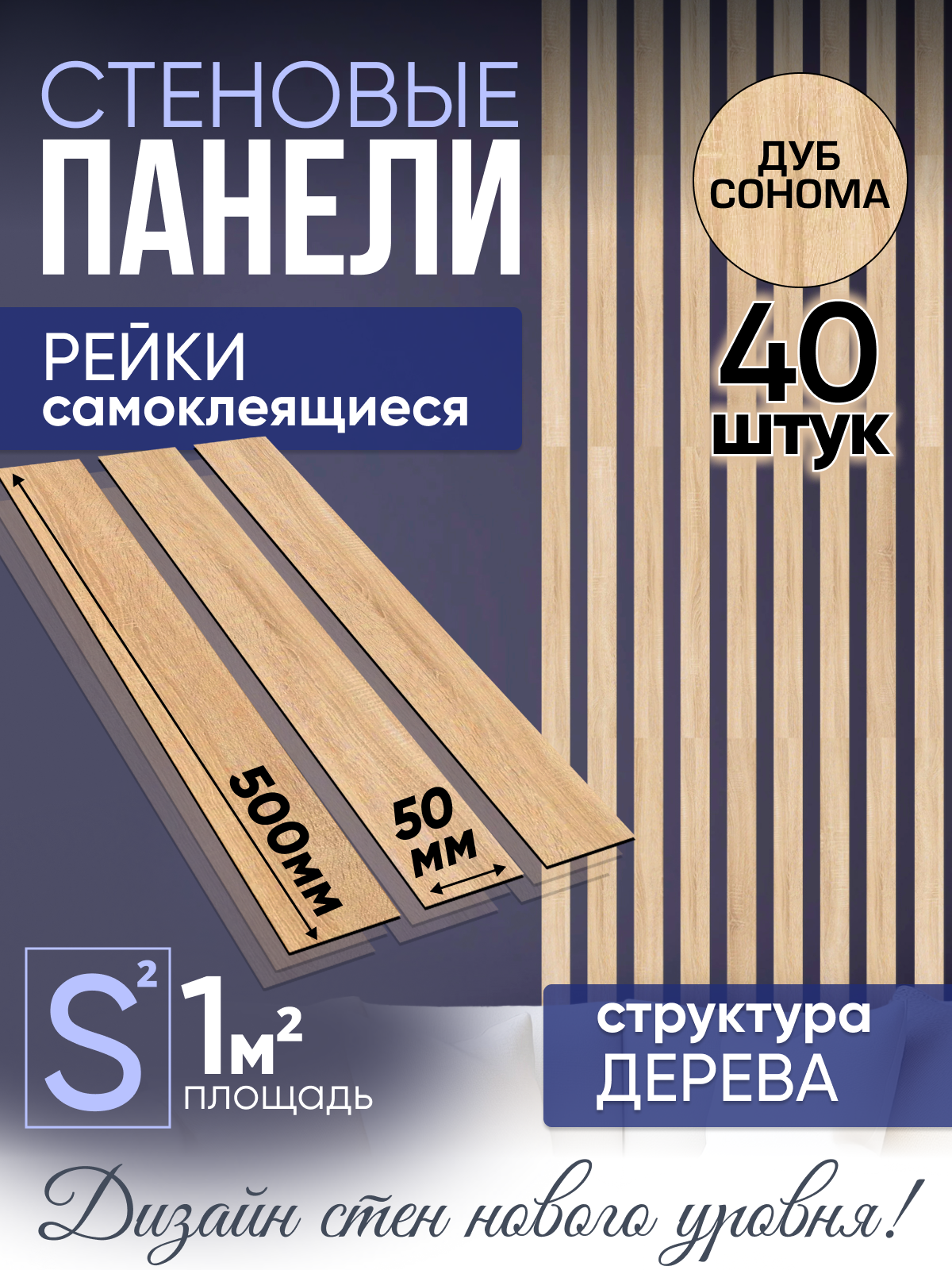 Рейки декоративные на стену, стеновые панели реечные интерьерные 40 шт 50 мм х 500 мм 1 кв. м дуб сонома