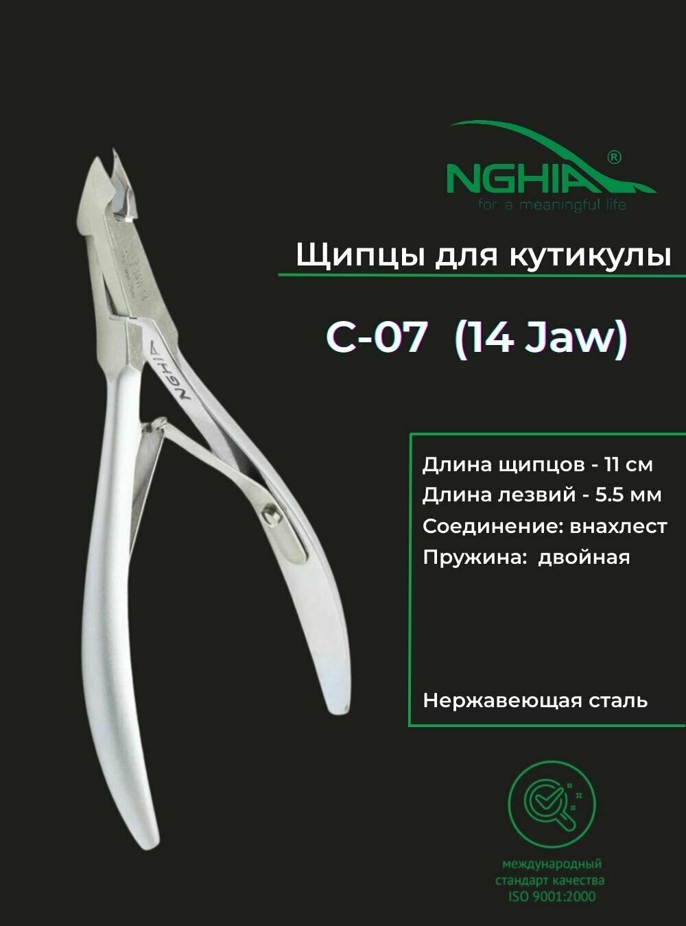 NGHIA Кусачки для кутикулы профессиональные C-07 (Jaw 14), нержавеющая сталь, длина лезвий 5,5 мм.