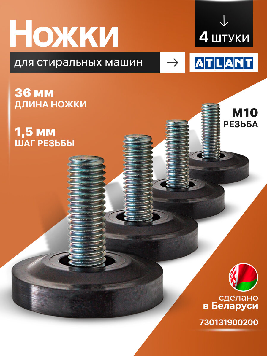 Ножка для стиральных машин атлант универсальная M10 4 шт, 730131900200