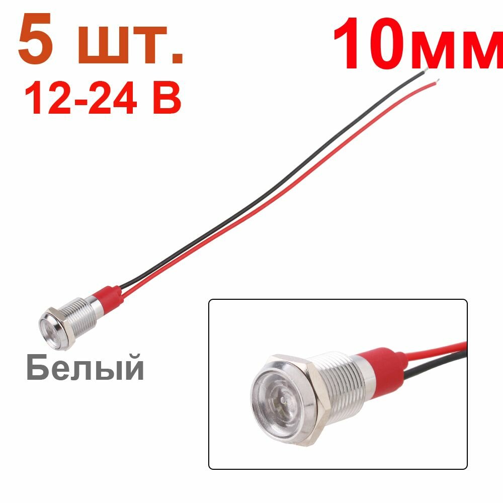 5 шт. 10 мм, 12-24В, индикаторная лампа из белого металла, сигнальная лампа предупреждения, с проводом