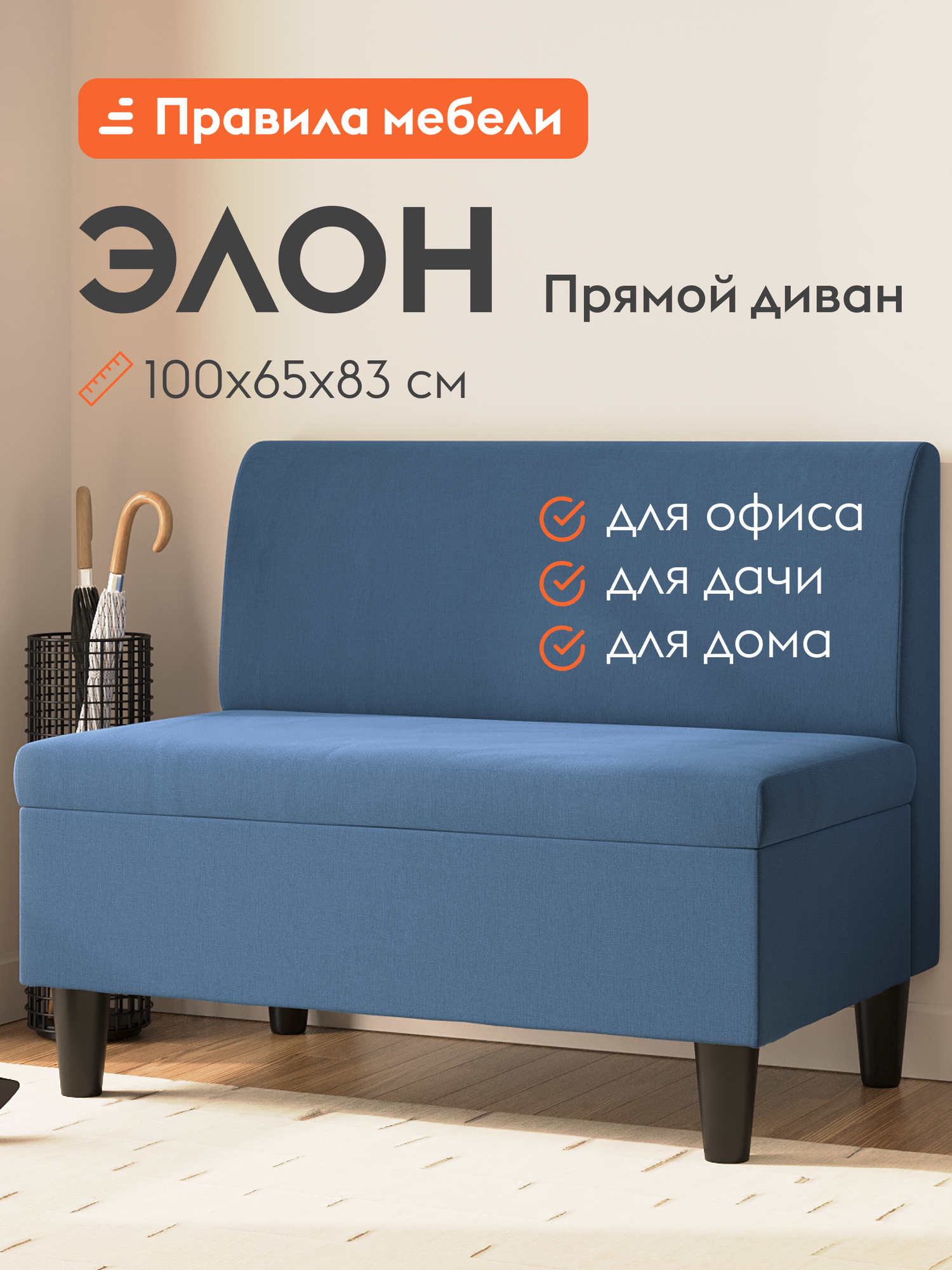 Диван прямой Элон на кухню, в офис, нераскладной, на ножках, с ящиком для белья, 100х64.5х83 см, Синий, рогожка