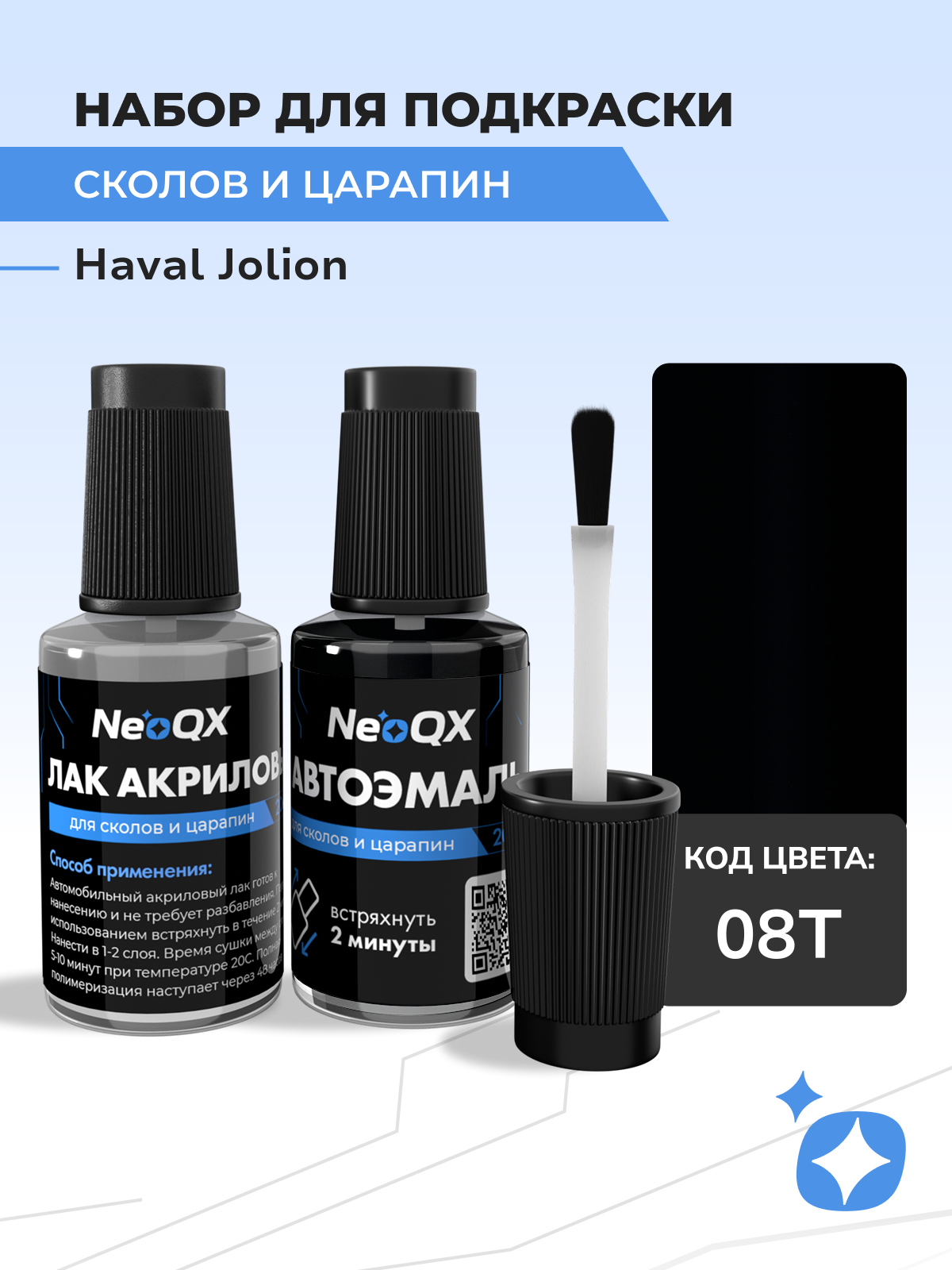 Подкраска HAVAL JOLION, код 08T (Golden Crow Black), набор NeoQX для удаления сколов и царапин