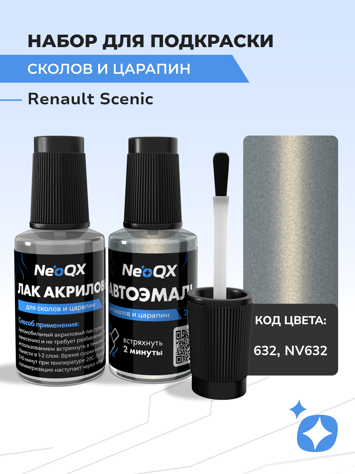 Подкраска RENAULT SCENIC, код 632, NV632 (Gris Boreal), набор NeoQX для удаления сколов и царапин