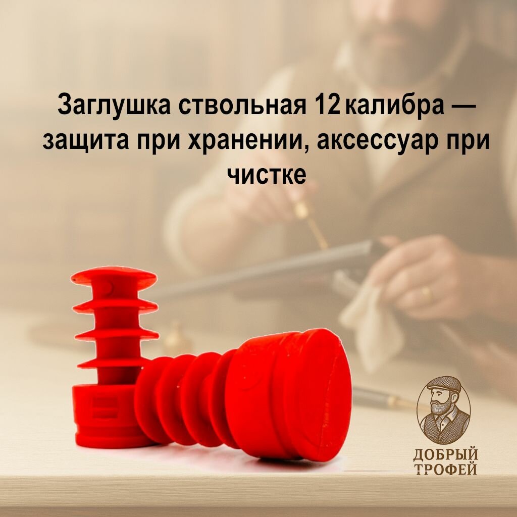 Заглушка ствольная 12 калибр (2 шт. в комплекте) - защита ствола от пыли и загрязнений