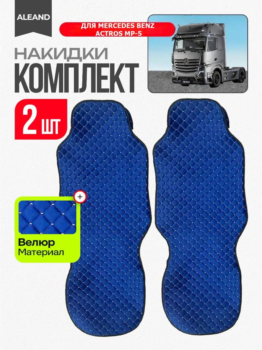 Накидки/чехлы на Mercedes-benz actros mp5.