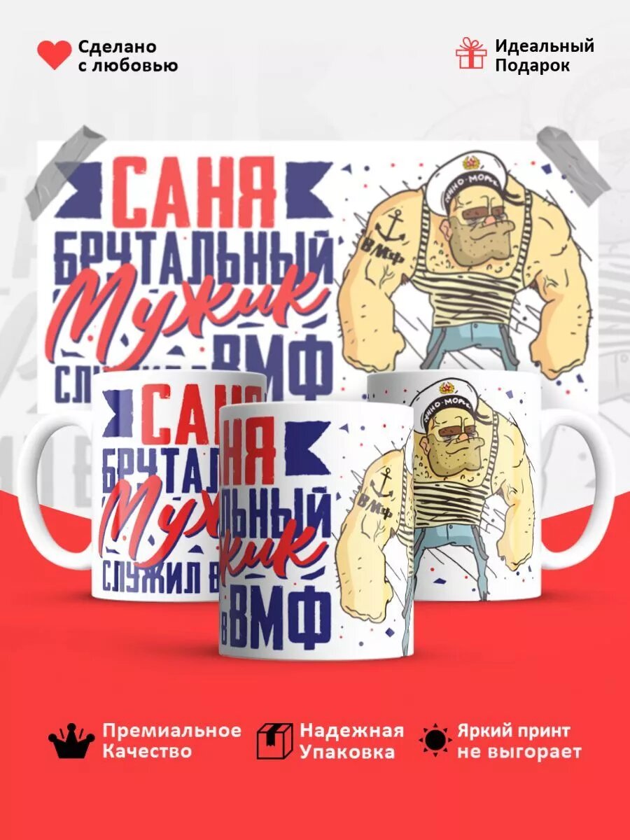 Кружка керамическая ВМФ "Александр брутальный мужик", яркий принт, объем 330 мл