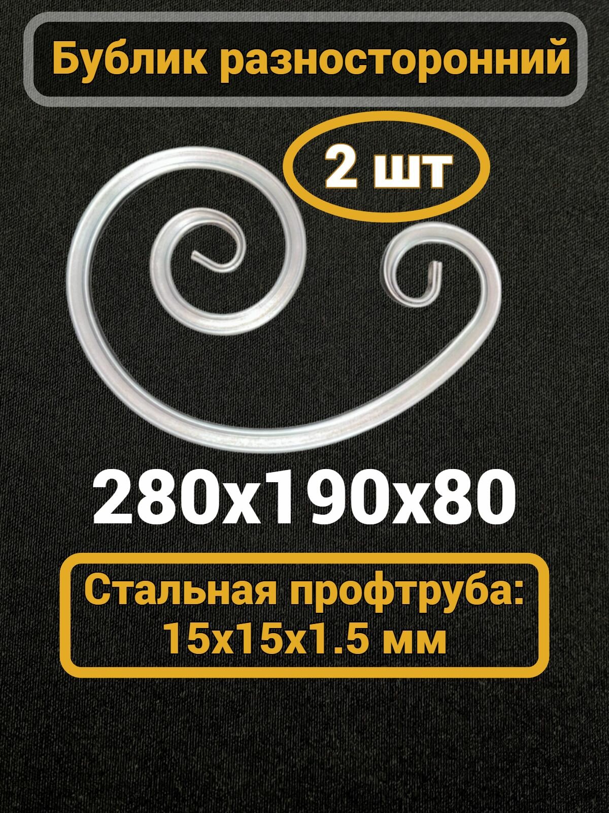 Кованый элемент Бублик разносторонний 280х190х80 мм,15х15 мм