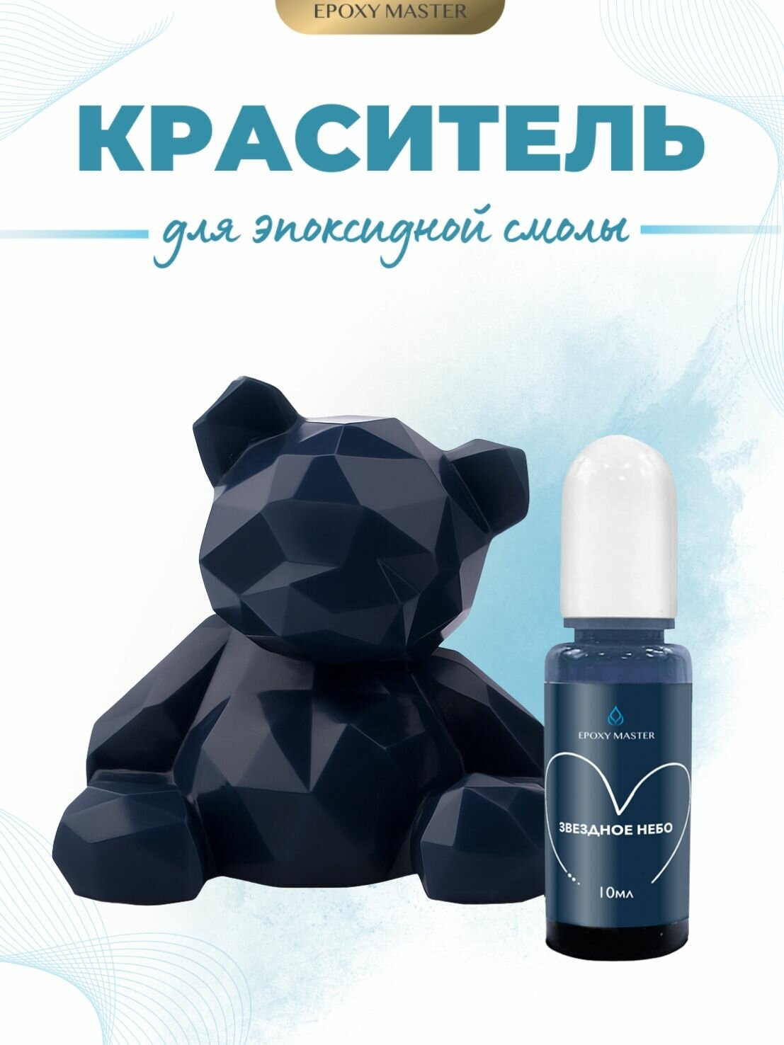 Колер/краситель для эпоксидной смолы "Звездное небо", 10мл EPOXYMASTER