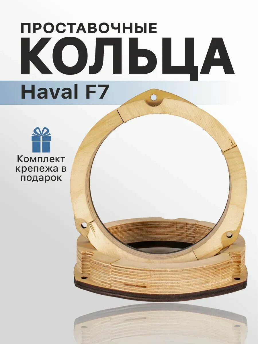 Кольца проставочные для динамиков 16.5 см в Haval F7 1 2018-2024, 2 штуки для передних или задних дверей