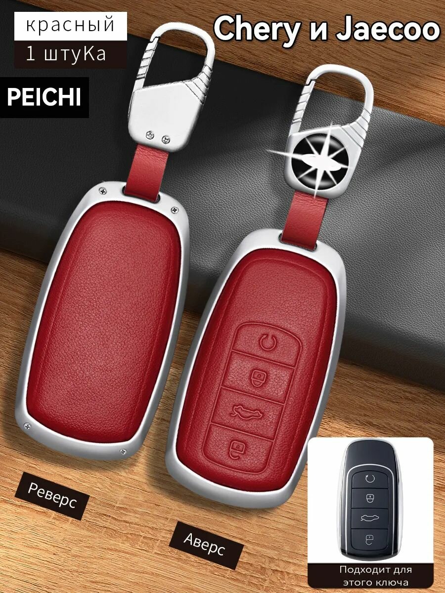 Чехол для ключа Chery Tiggo 7 8 Pro Max, 8 pro, Arrizo 8, Omoda С5, Exeed RX, Jaecoo J7, J8