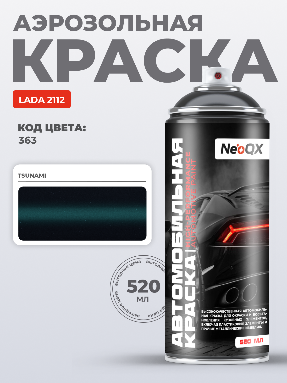 Краска для LADA 2112, код 363 (TSUNAMI), автоэмаль NeoQX в аэрозольном баллончике 520 мл
