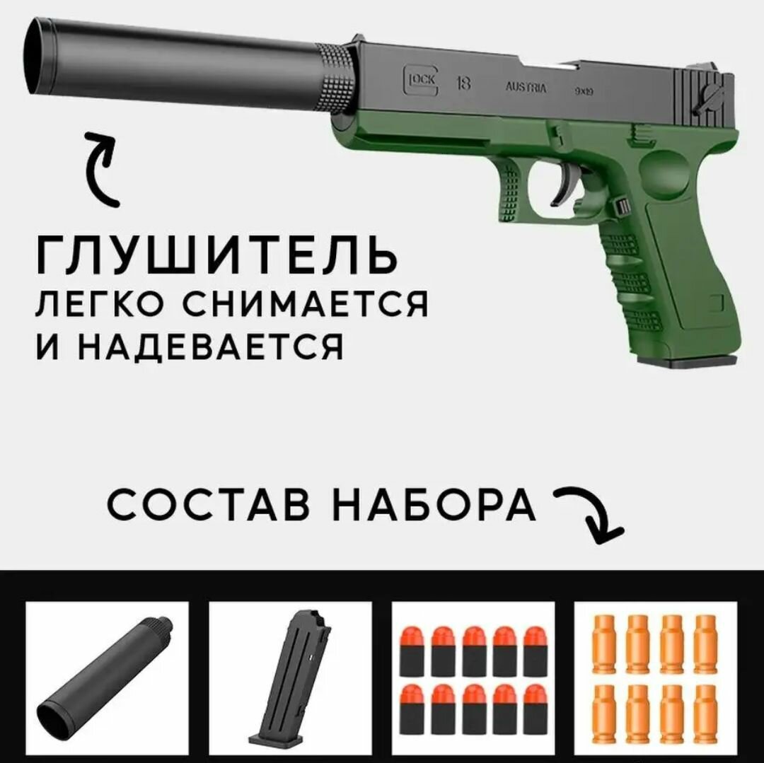 Пистолет детский Glock 18 с глушителем помповый мягкие пули / игрушечный автоматический с пульками и дополнительными боеприпасами Глок