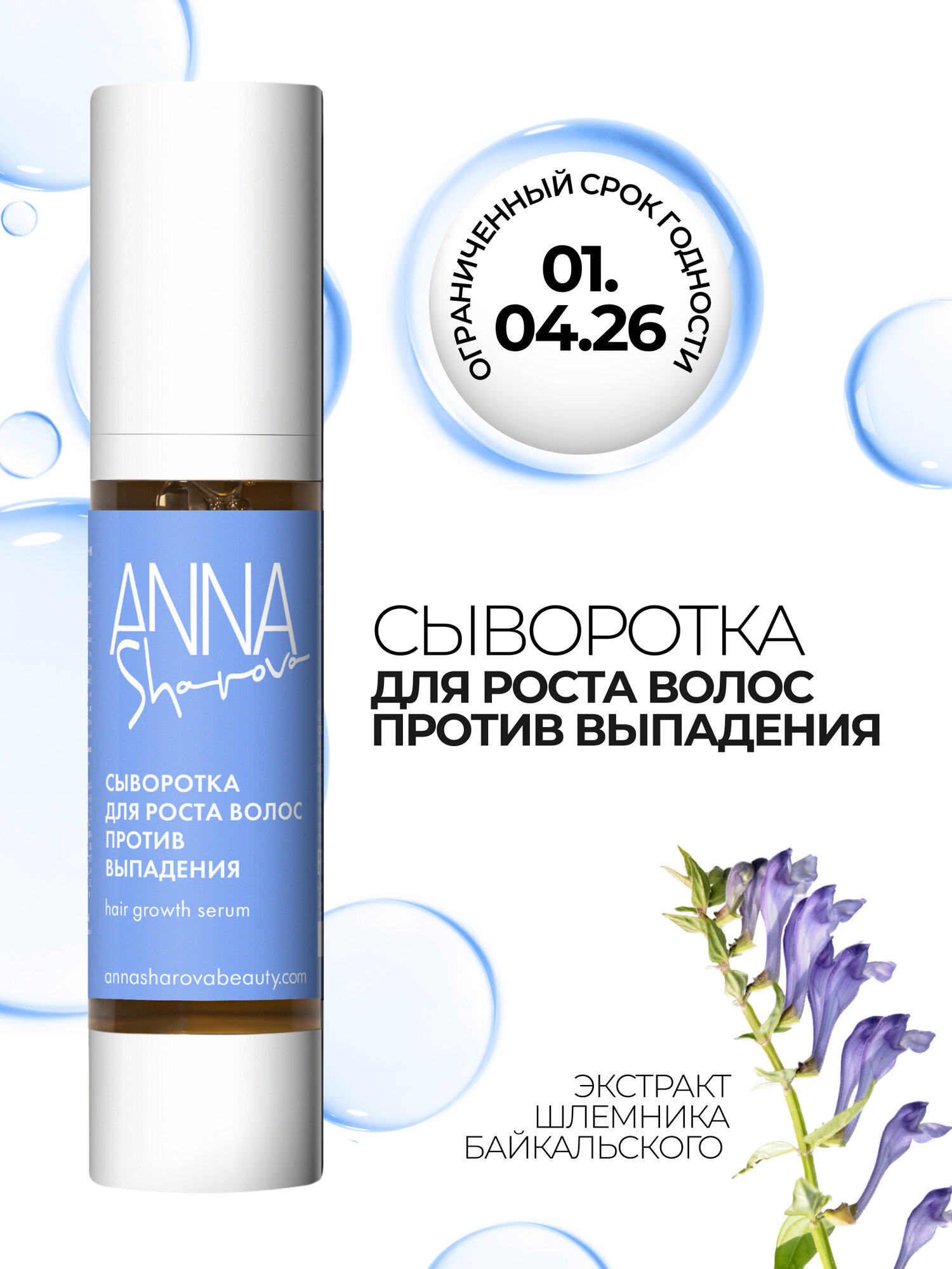 Сыворотка для роста волос против выпадения ANNA SHAROVA