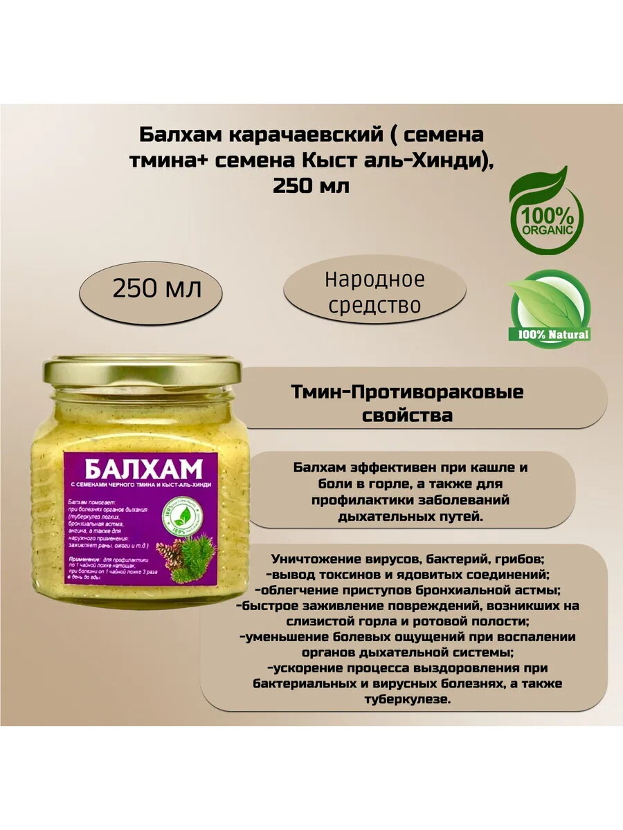 Балхам карачаевский с семенами черного тмина и и кыст-аль-хинди, 250 мл
