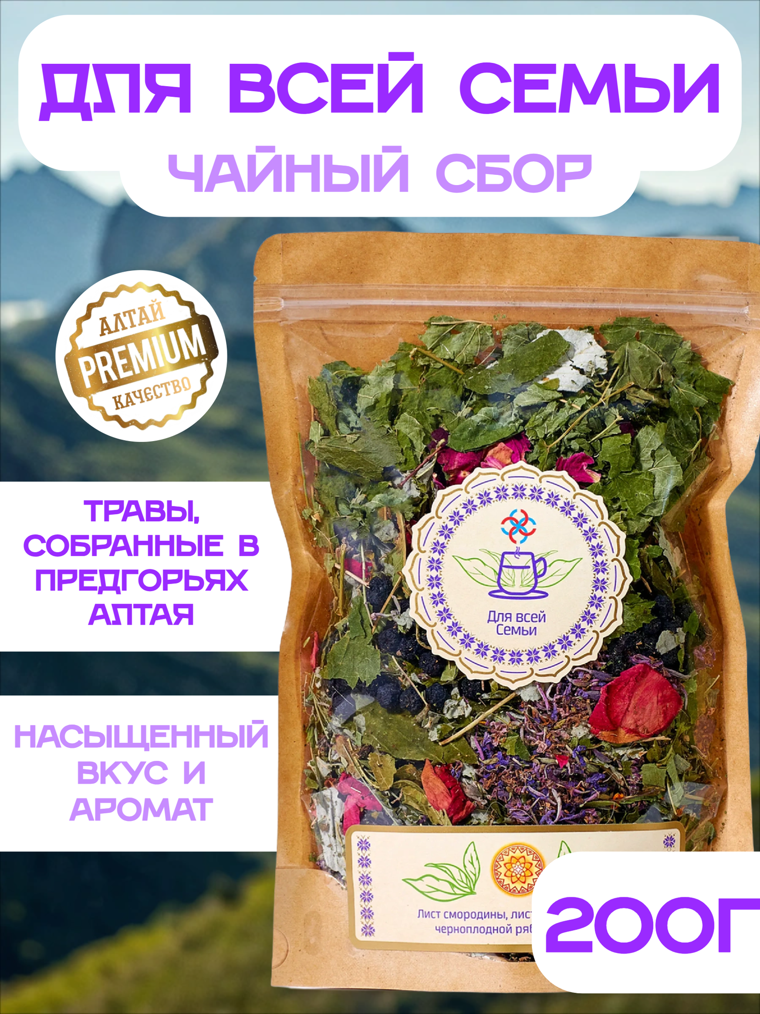 Травяной чайный сбор "Для всей семьи", 200 г