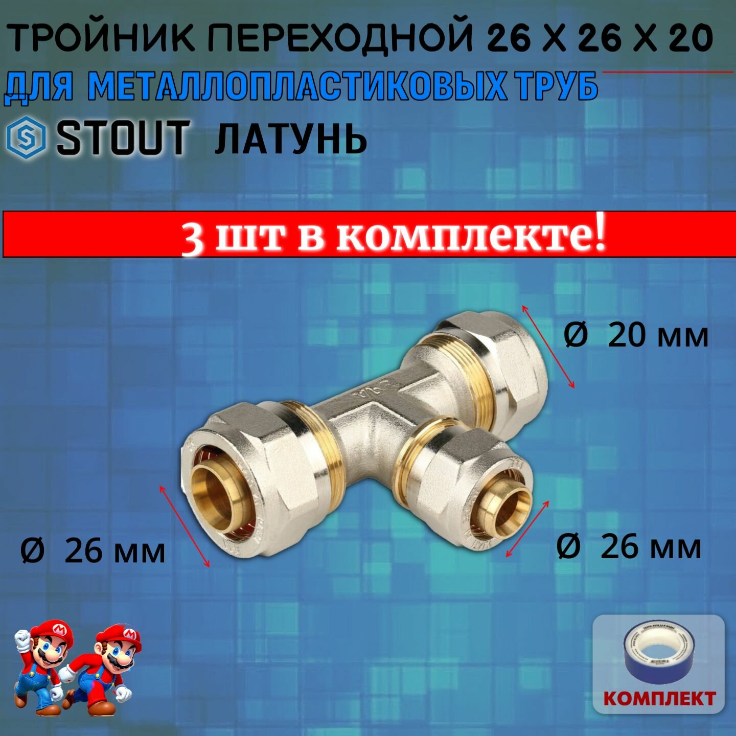 Тройник переходной 26х26х20 3 шт для металлопластиковых труб винтовой