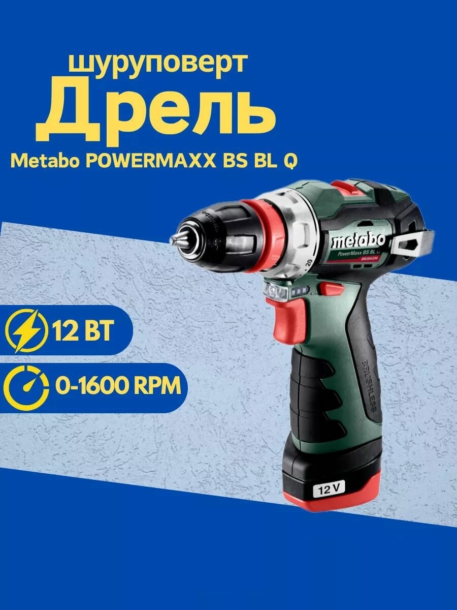 Аккумуляторная дрель-шуруповерт Metabo POWERMAXX BS BL Q+2 акб+зарядное
