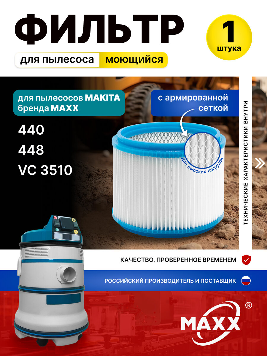 Патронный фильтр складчатый синтетический, моющийся для пылесоса 440, 448, VC 3510