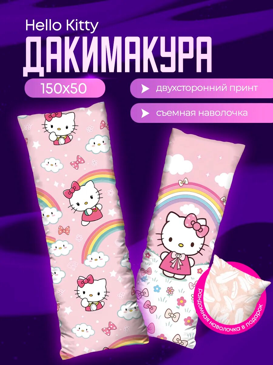 Подушка дакимакура длинная обнимашка Хеллоу Китти 50х150
