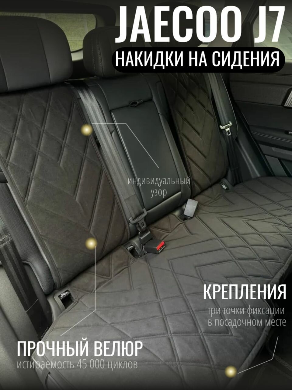 Накидки на сиденья автомобиля JAECOO J7 с 2023 г задний ряд / чехлы на сидения Джейко J7 / автомобильные чехлы из алькантары