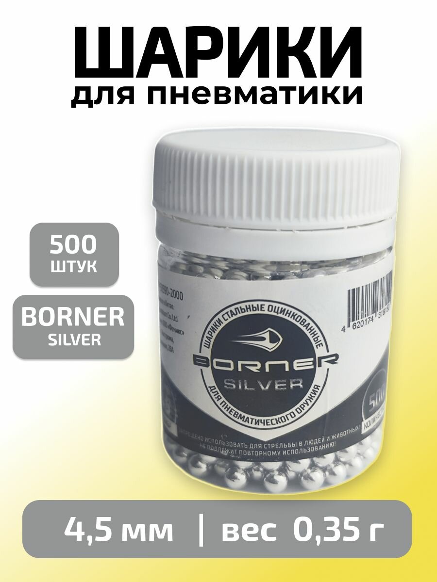 Шарики для пневматики 4,5мм "Borner Silver" 500 шт