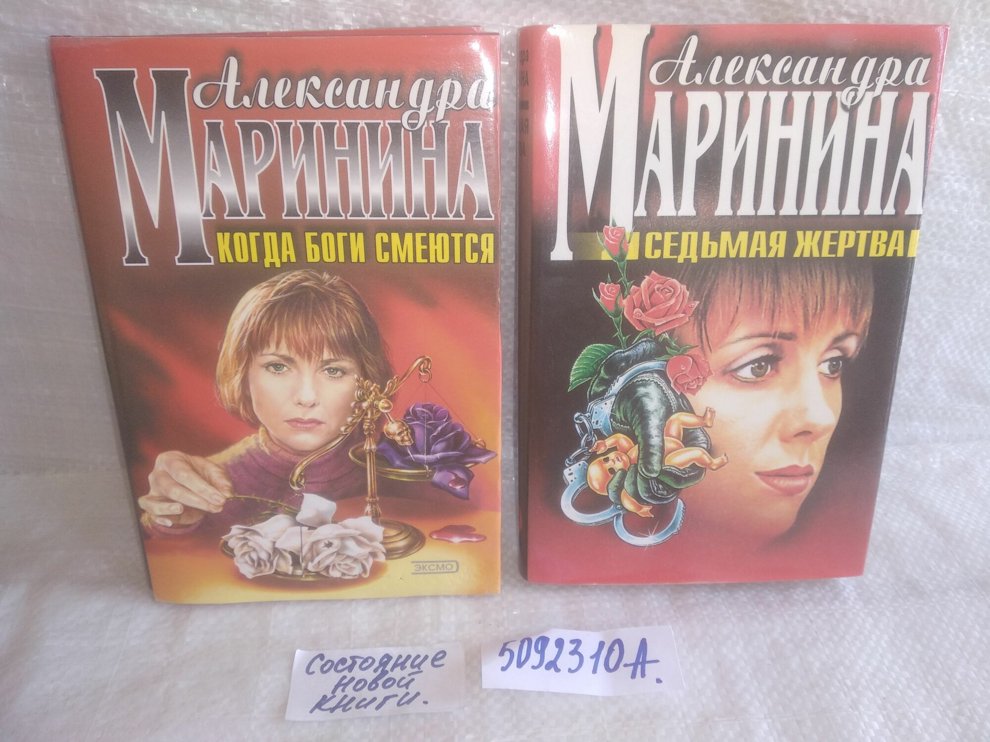 Серия: Черная кошка. Александра Маринина. Когда боги смеются. Седьмая жертва. Комплект из 2-х книг.