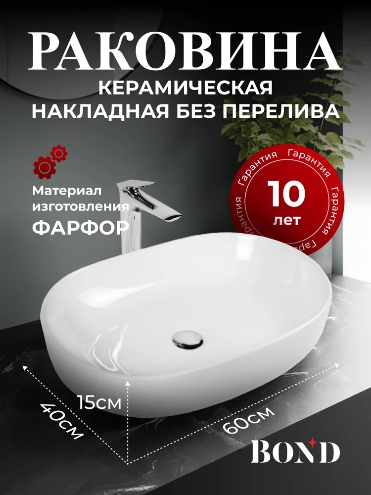 Накладная раковина BOND Овал S59-600 60 накладная, без отверстия под смеситель, фарфоровая, овальная, раковина для ванной, белая, глянцевая