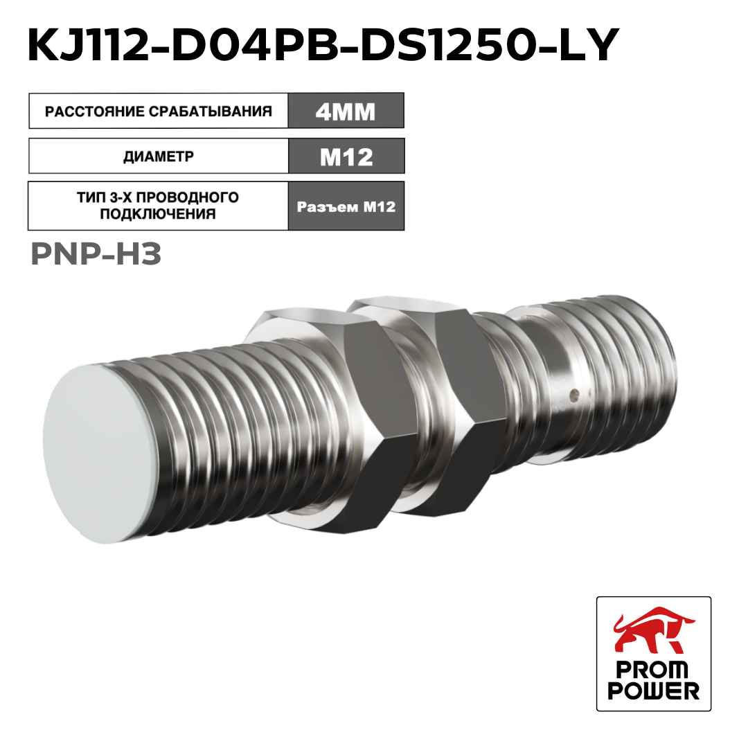 Индуктивный датчик Prompower KJ112-D04PB-DS1250-LY, латунь, заподлицо, М12, 4 мм, PNP-НЗ, разъём M12