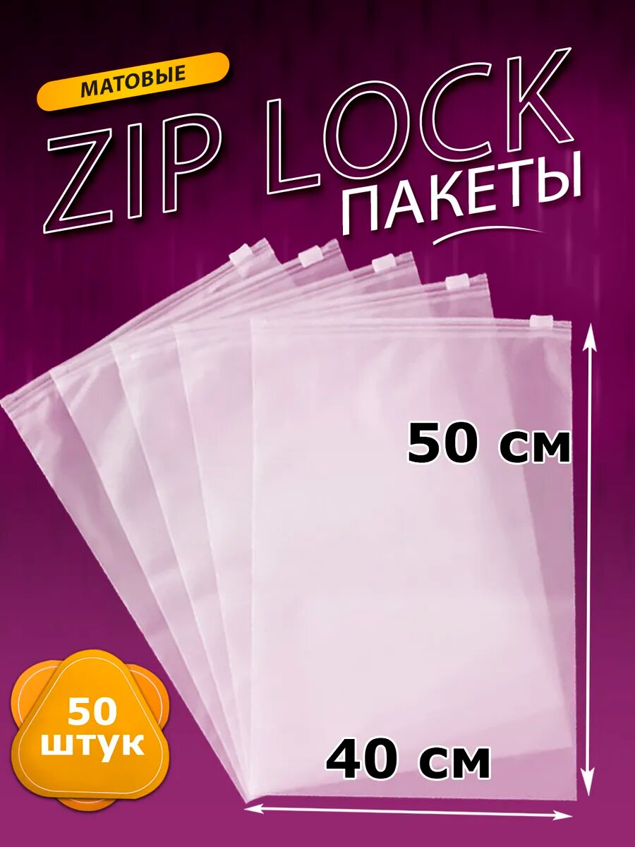 Упаковочные матовые пакеты PackGift Зип-Лок для продуктов, с бегунком, без отверстия 40х50 см, 50 мкм, 50 шт