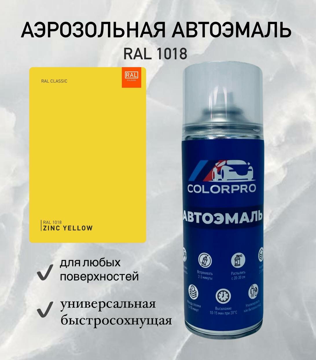 Аэрозольная автоэмаль цвет RAL 1018 Глянцевая