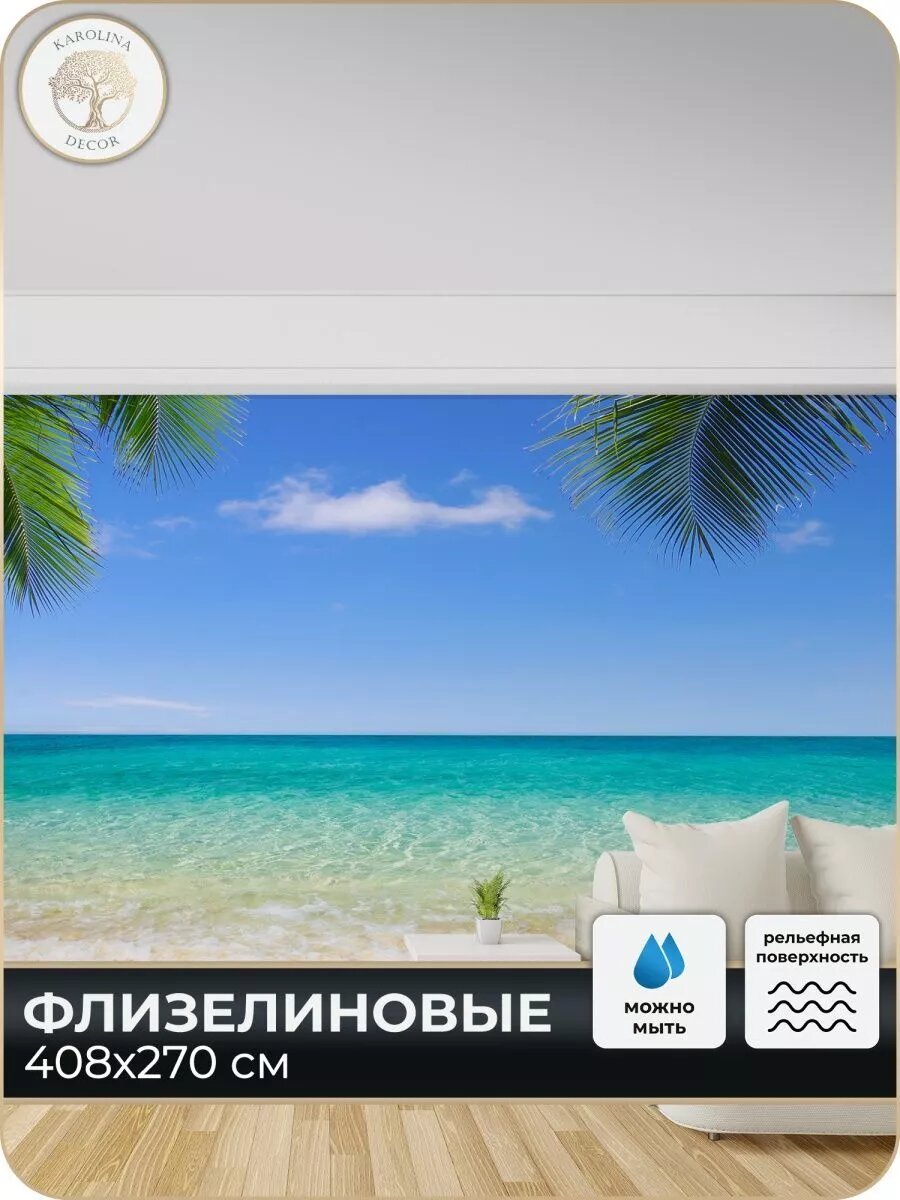 Фотообои Море в детскую в спальню на кухню 400х270