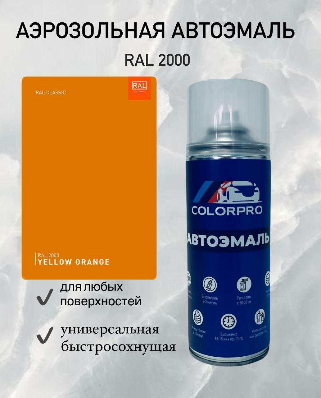 Аэрозольная автоэмаль цвет RAL 2000 Матовая