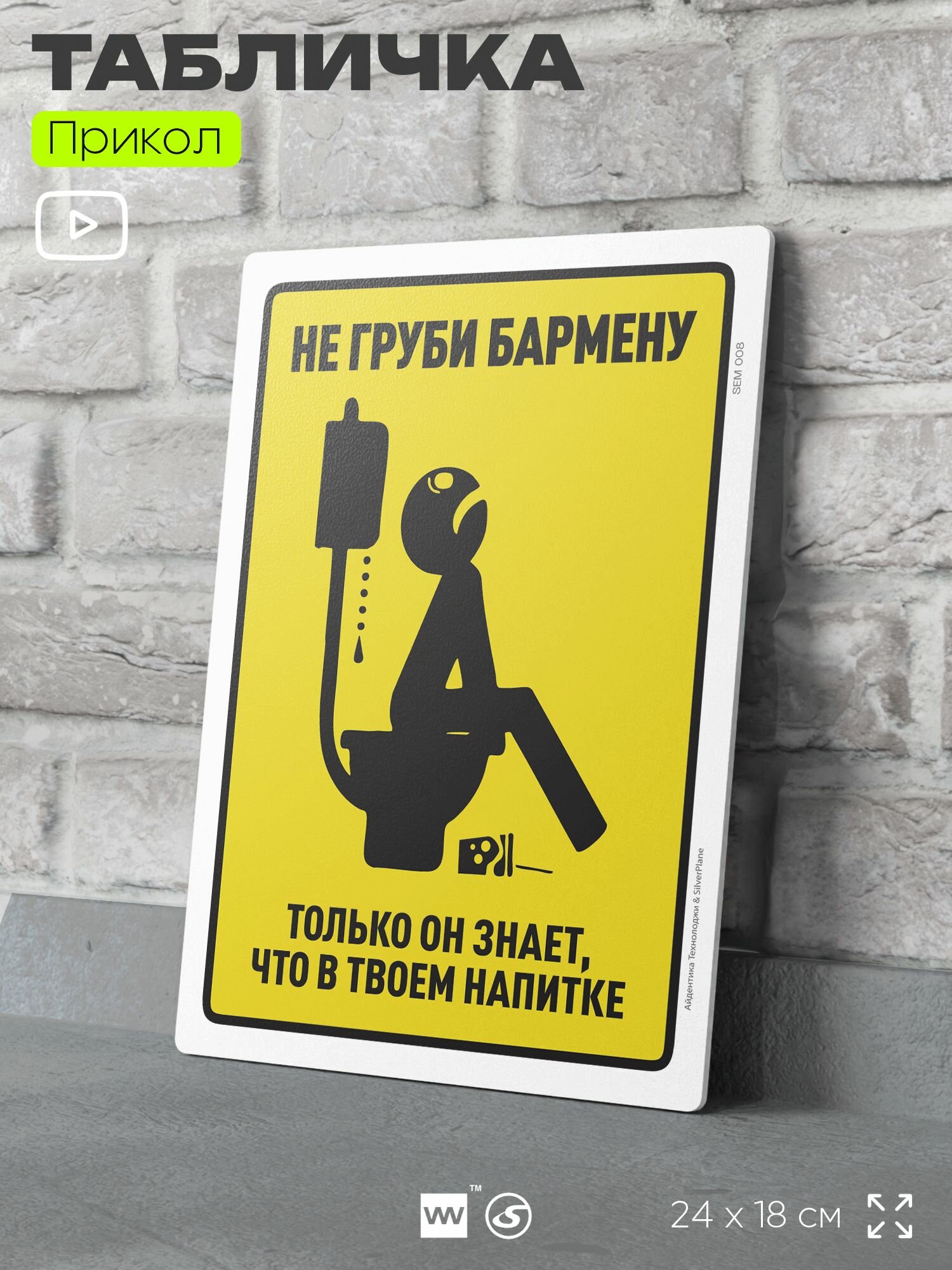 Табличка шуточная прикольная "Не груби бармену, только он знает, что в твоем напитке" на дверь и стену, для офиса и бара, с двусторонним скотчем, 24х18 см, серия Алкан, Айдентика Технолоджи