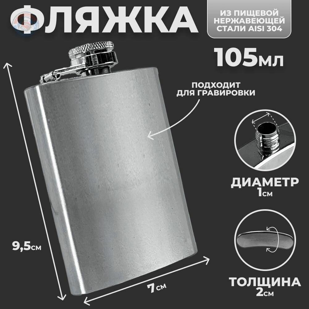 Компактная металлическая фляжка из пищевой нержавеющей стали 105 мл для прогулок и путешествий без рисунка под гравировку и нанесение логотипа