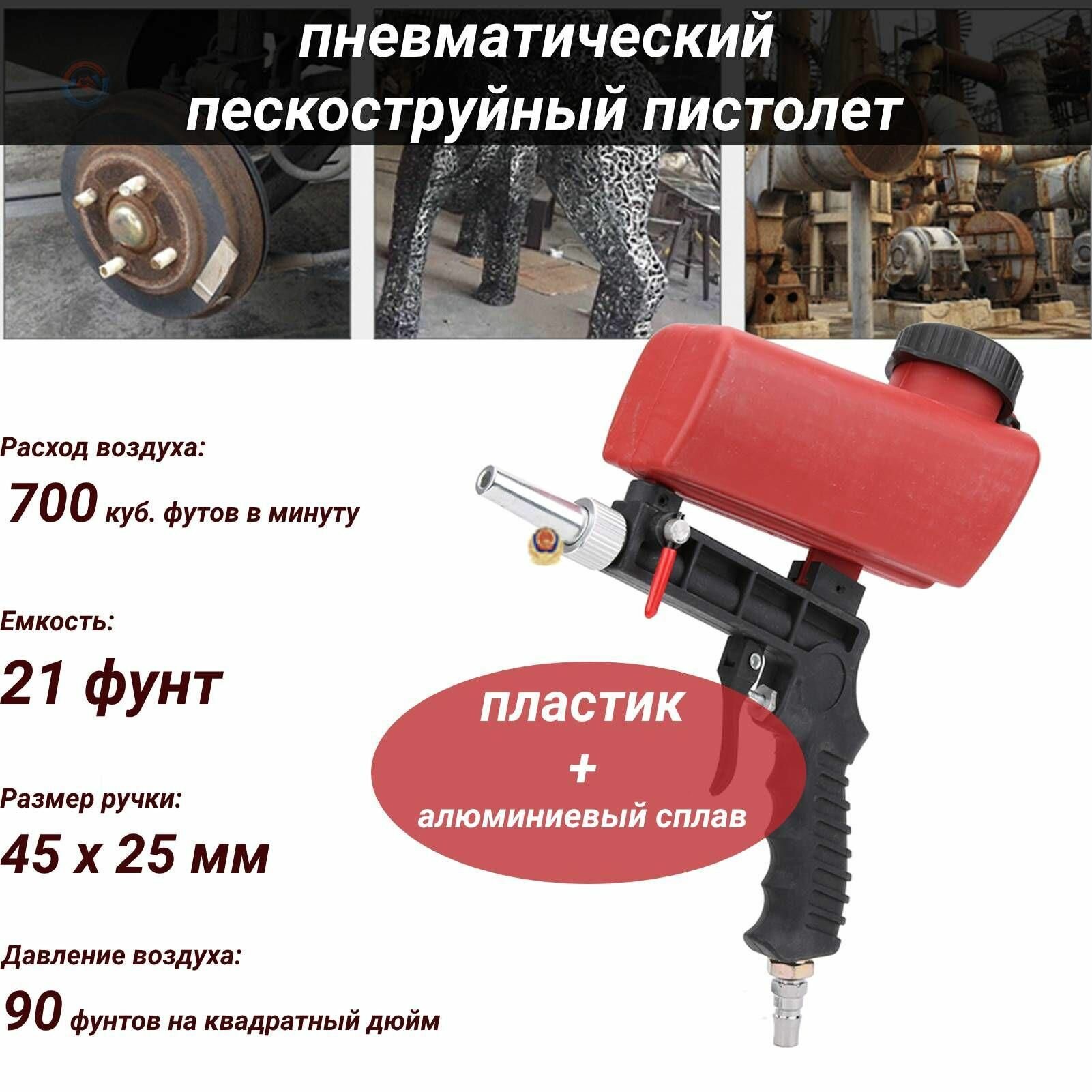 Пневматический пескоструйный пистолет для очистки металла, удаления ржавчины и полировки, большой резервуар, универсальные абразивы, эргономичная ручка