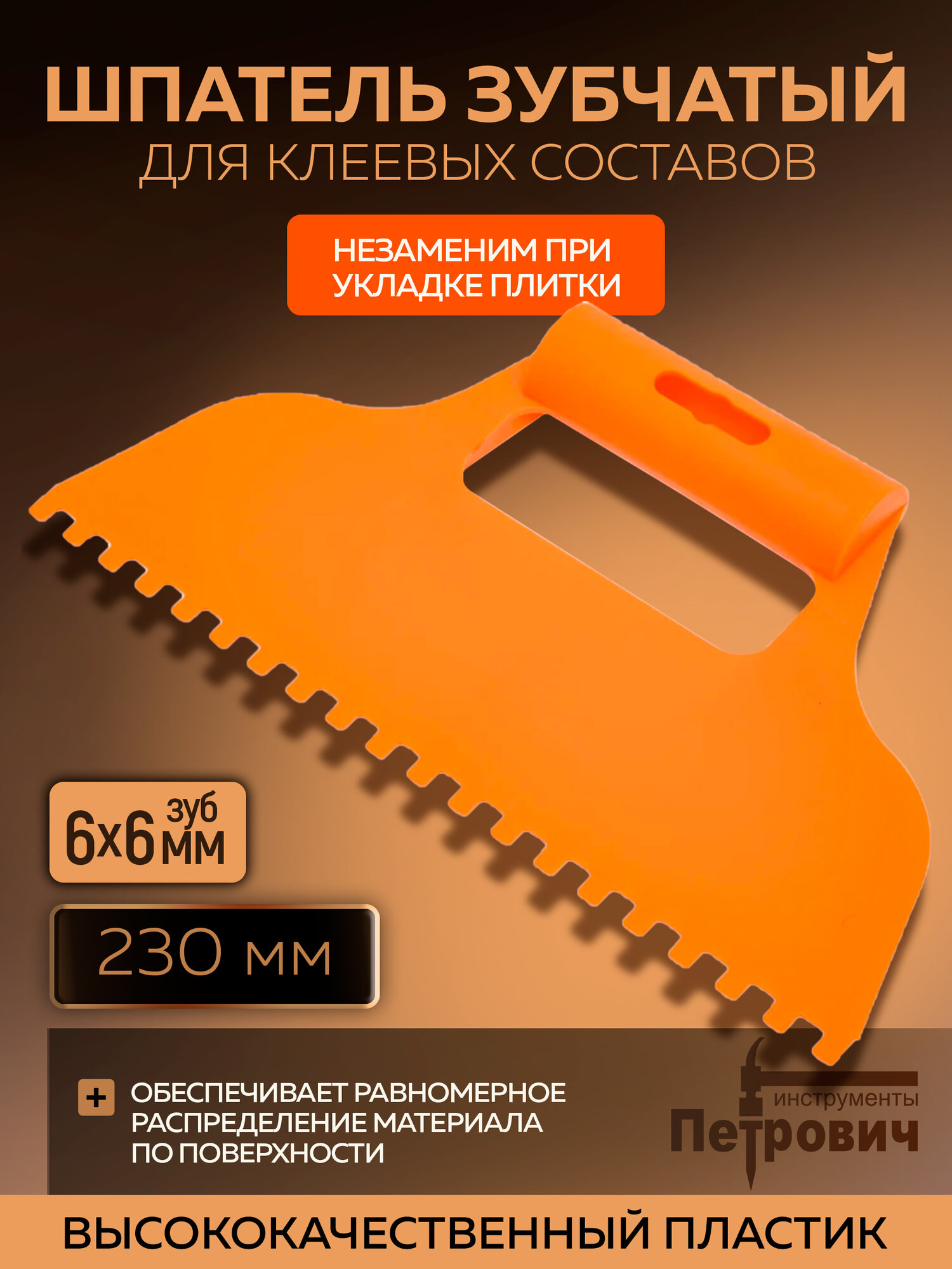 Шпатель пластмассовый зубчатый, размер зуба 6*6мм петрович