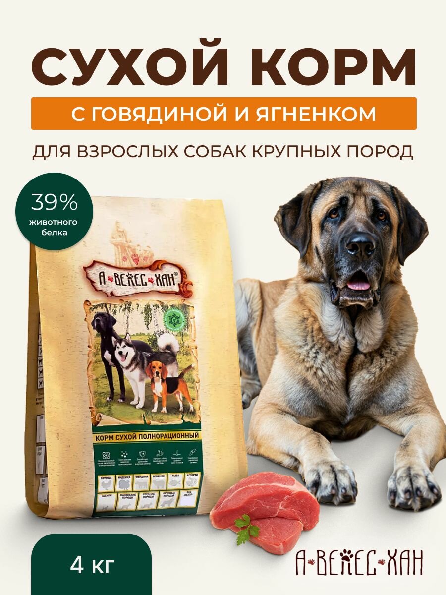 Сухой полнорационный корм А-ВЕЛЕС-ХАН для взрослых собак крупных пород с говядиной и ягненком, 4 кг