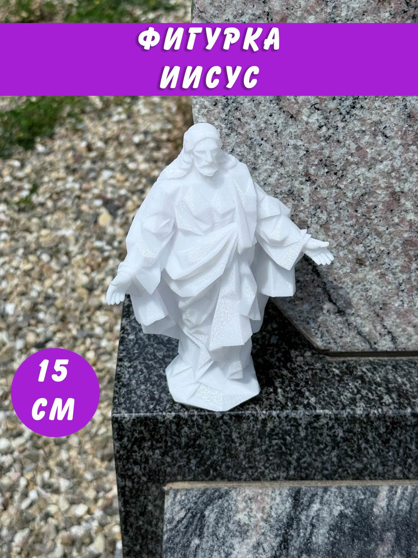 Статуэтка Иисус Христос. Авторская фигурка. Пластик. Цвет мраморный серый 15см