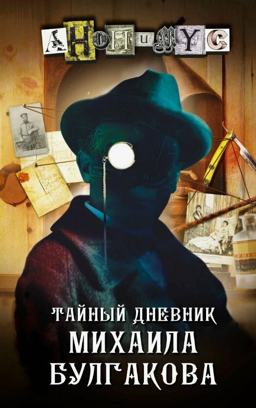 Книга: "Тайный дневник Михаила Булгакова: роман" от Анонимус, русский язык, Российские детективы