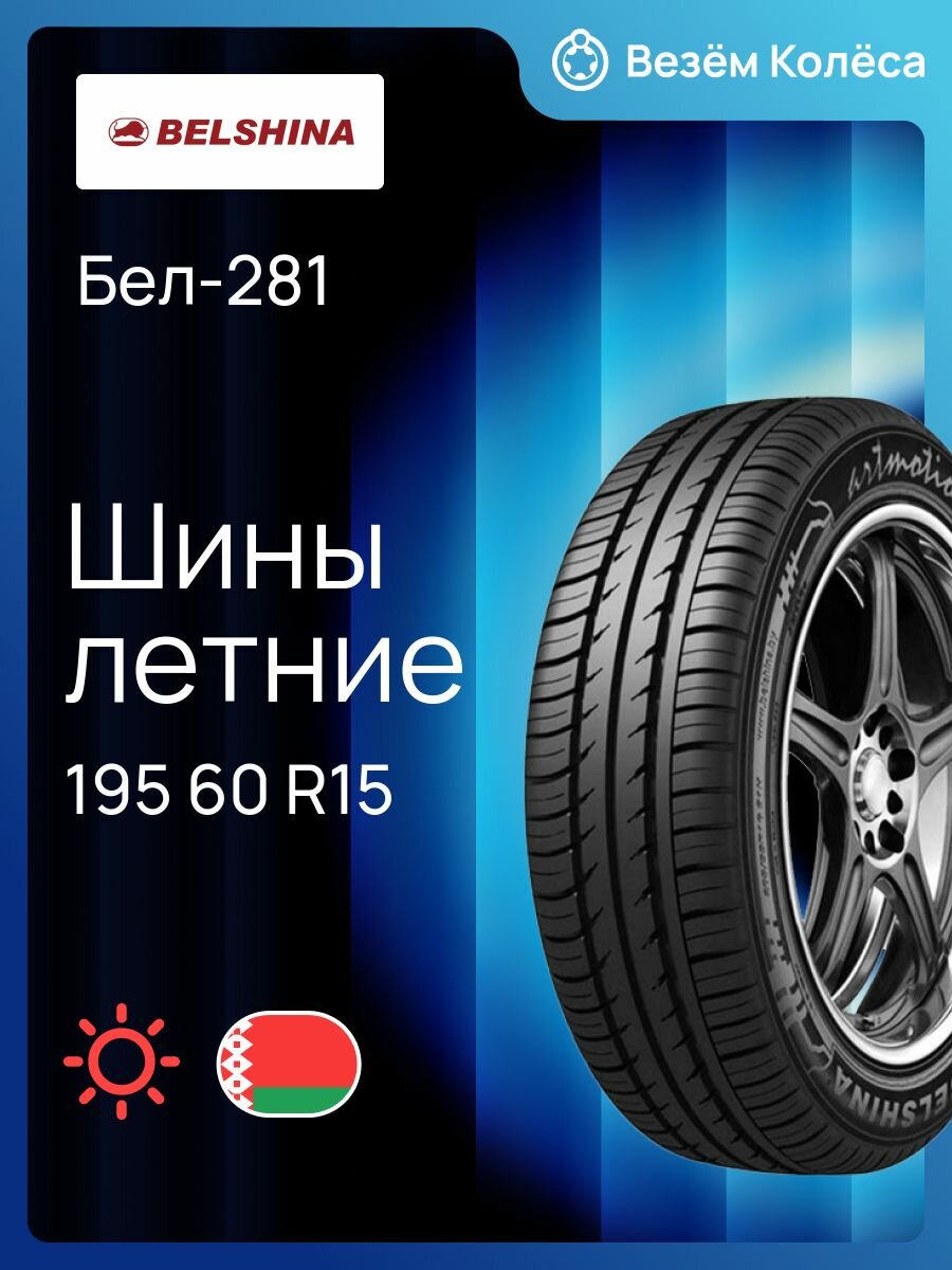 Шина летняя белшина Бел-281 195/60 R15 88H